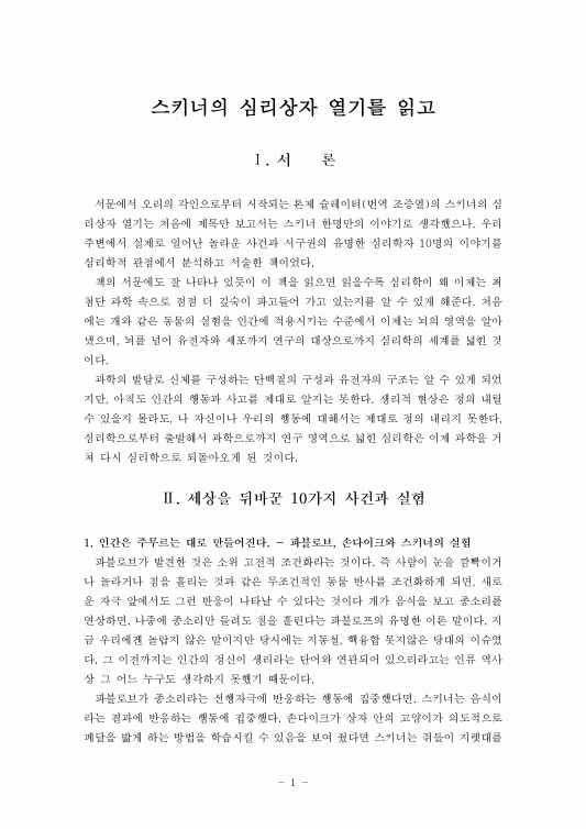 로렌 슬레이터의 스키너의 심리 상자 열기를 읽고 (세상을 뒤바꾼 위대한 심리 실험 10장면)