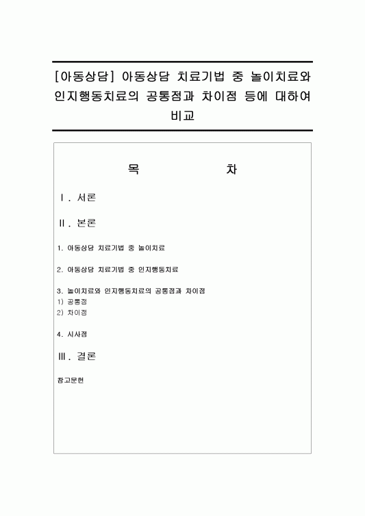 [아동상담] 아동상담 치료기법 중 놀이치료와 인지행동치료의 공통점과 차이점 등에 대하여 비교 (아동상담)