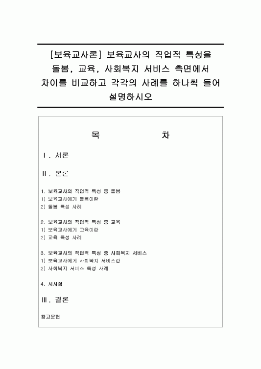 [보육교사론] 보육교사의 직업적 특성을 돌봄,  교육,  사회복지 서비스 측면에서 차이를 비교하고 각각의 사례를 하나씩 들어 설명하시오 : 보육교사