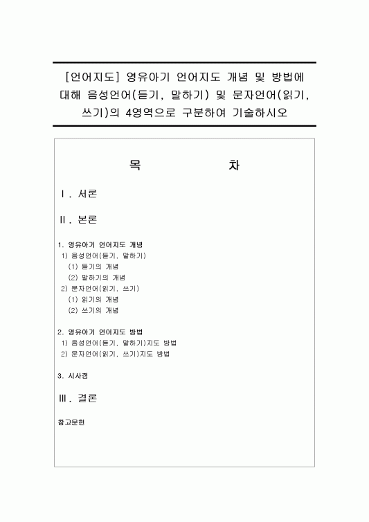 [언어지도] 영유아기 언어지도 개념 및 방법에 대해 음성언어(듣기,  말하기) 및 문자언어(읽기,  쓰기)의 4영역으로 구분하여 기술하시오 [언어지도]