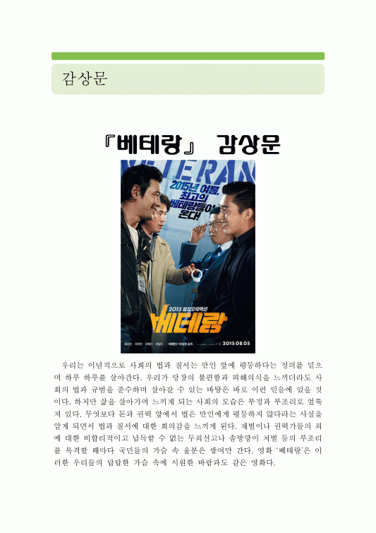 <<베테랑 영화 감상문>>베테랑 영화감상문,베태랑 감상문,베테랑을 보고,베테랑 줄거리,베테랑 분석,베테랑 소감문,베테랑 느낀점,베테랑 감상평,베케랑 비평,베테랑 비판,베테랑 영화