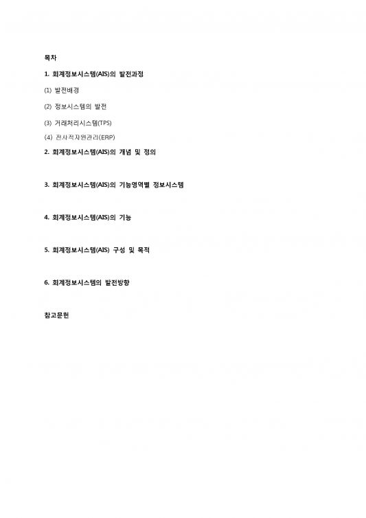 회계정보시스템의 발전과정