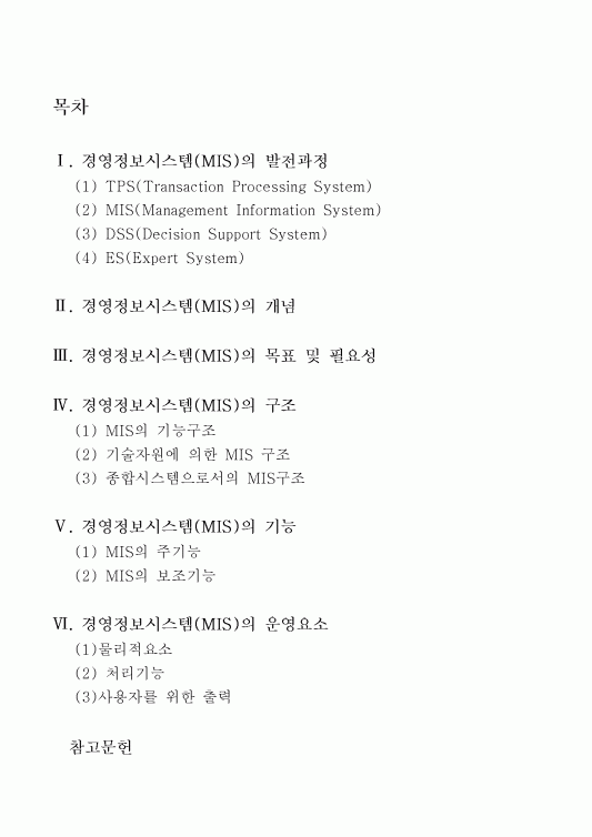 [독후감/서평/요약] 경영정보시스템의 발전과정
