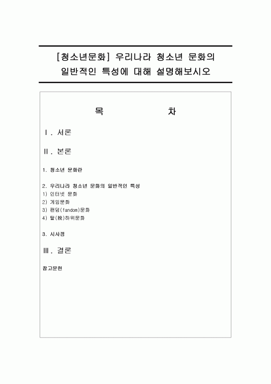 [청소년문화] 우리나라 청소년 문화의 일반적인 특성에 대해 설명해보시오 - 청소년문화