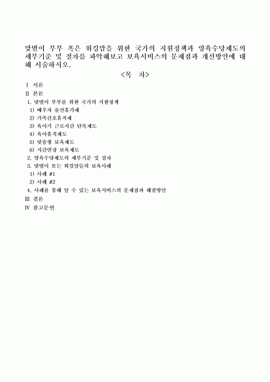 맞벌이 부부 혹은 워킹맘을 위한 국가의 지원정책과 양육수당제도의 세부기준 및 절차를 파악해보고 보육서비스의 문제점과 개선방안에 대해 서술하시오.