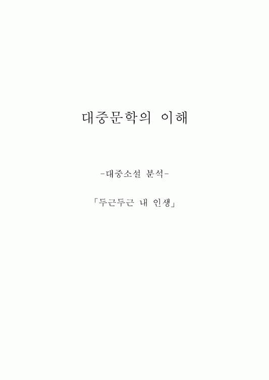 소설 분석 및 감상(두근두근 내인생)