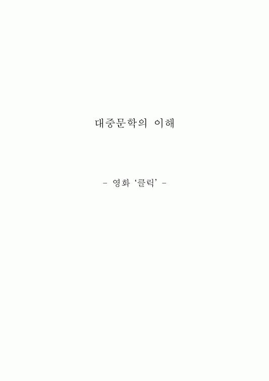 영화 분석 및 감상(영화 클릭)