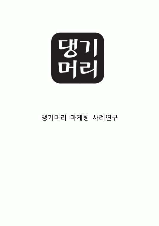 한방샴푸 댕기머리 제품분석과 댕기머리 마케팅 SWOT,STP,4P전략분석과 댕기머리 미래전략제안