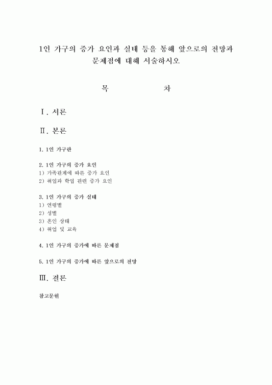 1인 가구의 증가 요인과 실태 등을 통해 앞으로의 전망과 문제점에 대해 서술 (1인가구)