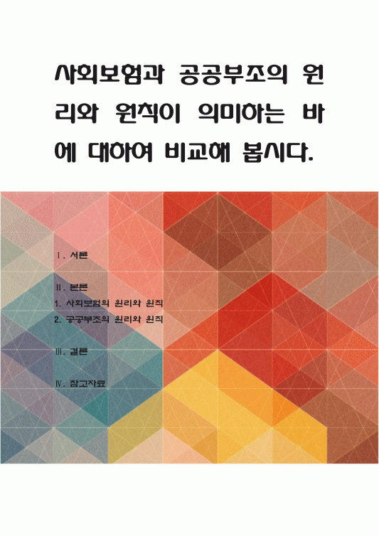 사회보험과 공공부조의 원리와 원칙이 의미하는 바에 대하여 비교해 봅시다