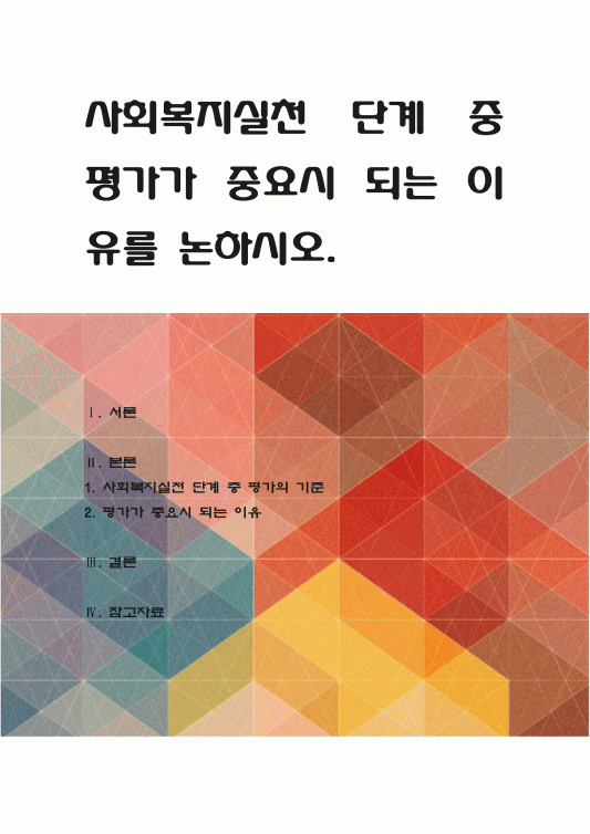 사회복지실천 단계 중 평가가 중요시 되는 이유를 논하시오