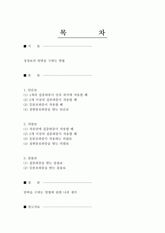 정정보의 반력을 구하는 방법에 대해 설명하시오