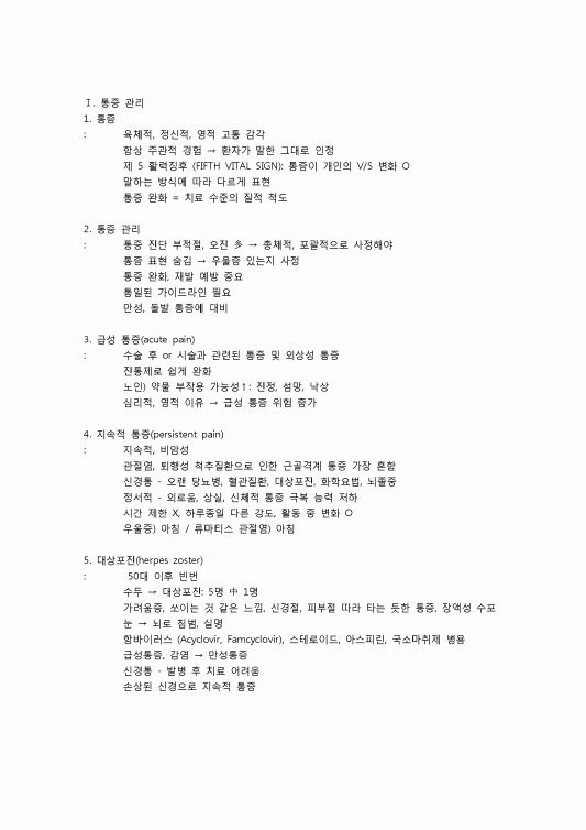 노인간호학 9단원 통증과 안위 내용 정리