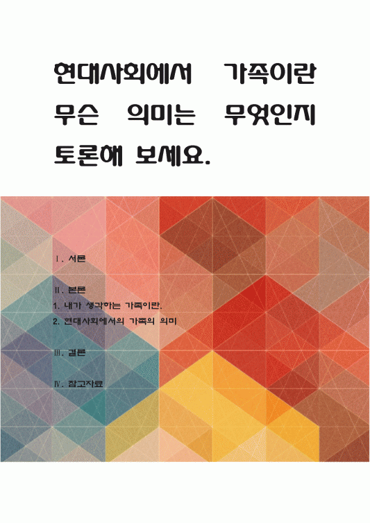 현대사회에서 가족이란 무슨 의미는 무엇인지 토론해 보세요