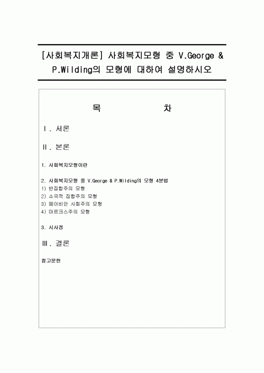 [사회복지개론] 사회복지모형 중 V.George & P.Wilding의 모형에 대하여 설명하시오 [복지모형]