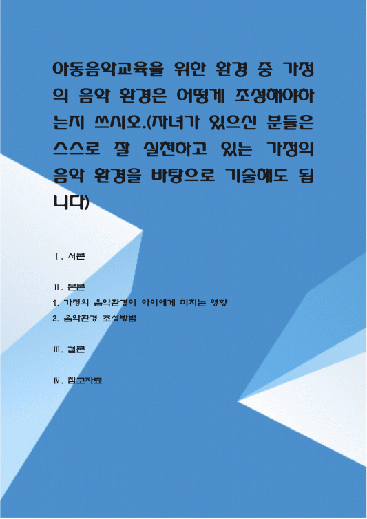 아동음악교육을 위한 환경 중 가정의 음악 환경은 어떻게 조성해야하는지 쓰시오.(자녀가 있으신 분들은 스스로 잘 실천하고 있는 가정의 음악 환경을 바탕으로 기술해도 됩니다)