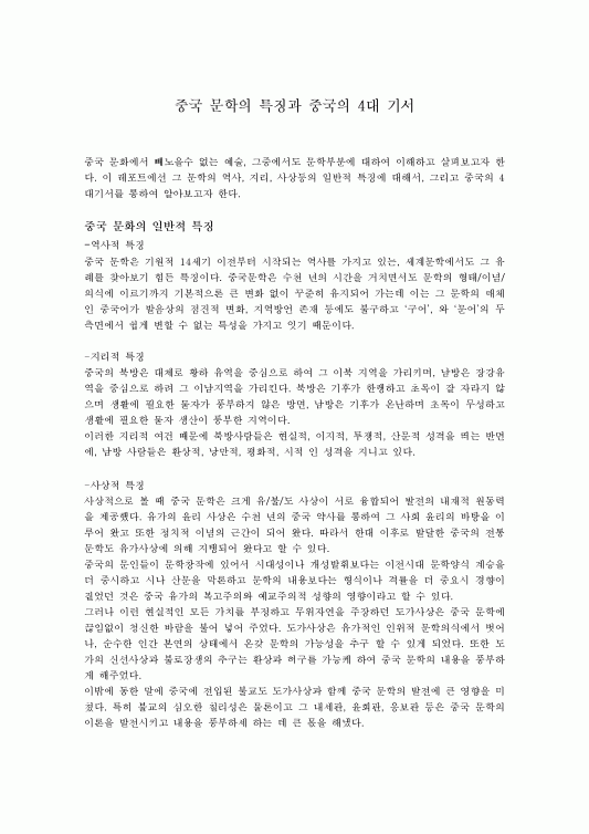 중국 문학의 특징과 중국의 4대 기서, [중국 문학 일반적 특징, 중국 문학 4대 기서, 삼국지 연의, 수호지, 서유기, 금병매]