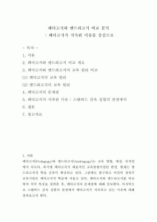 페다고지와 앤드라고지 비교 분석 : 페다고지가 지속된 이유를 중심으로
