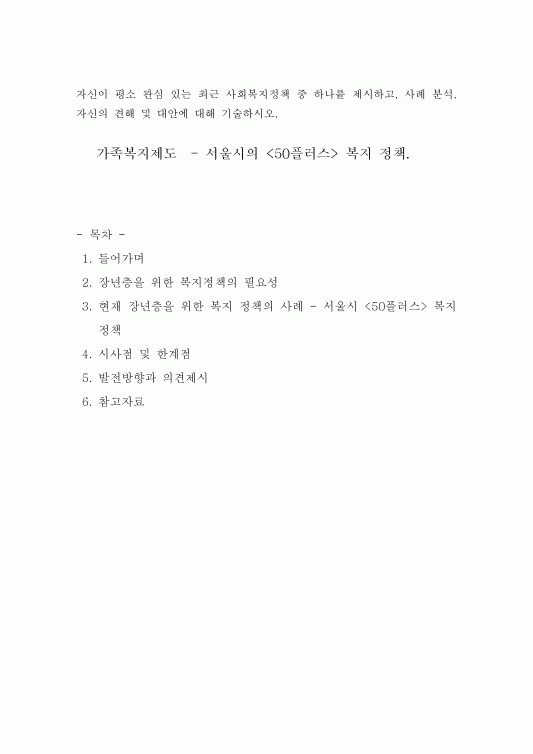 서울시의 <50플러스> 복지 정책-  자신이 평소 관심 있는 최근 사회복지정책 중 하나를 제시하고, 사례 분석, 자신의 견해 및 대안에 대해 기술하시오. -