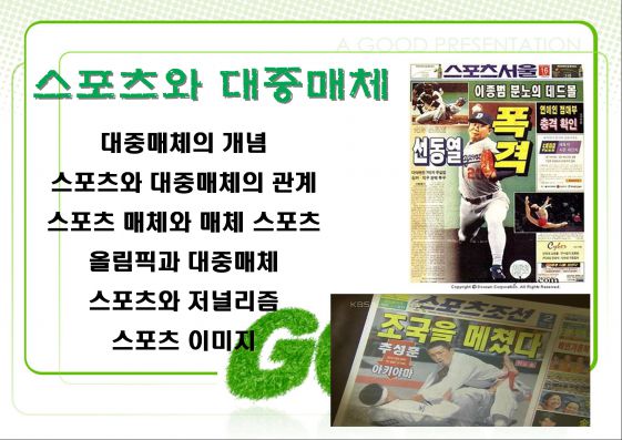스포츠와 대중매체의 관계