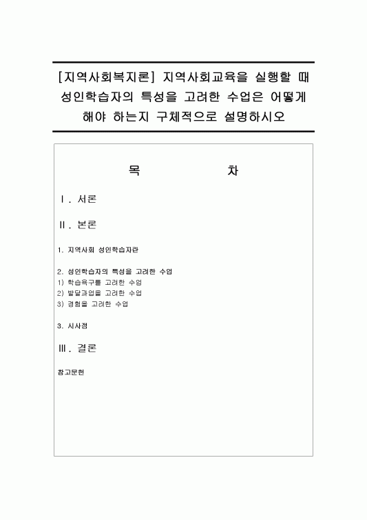 [지역사회복지론] 지역사회교육을 실행할 때 성인학습자의 특성을 고려한 수업은 어떻게 해야 하는지 구체적으로 설명하시오 [성인학습자]