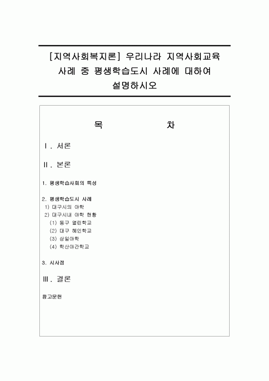 [지역사회복지론] 우리나라 지역사회교육 사례 중 평생학습도시 사례에 대하여 설명하시오 [평생학습도시]