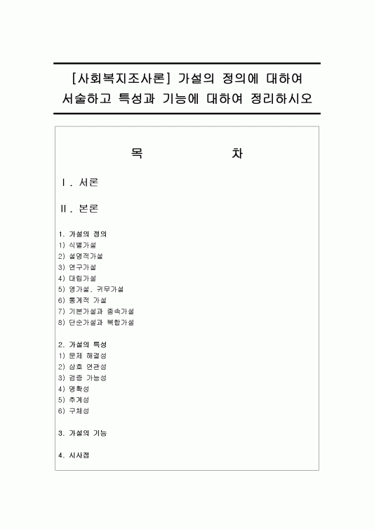 [사회복지조사론] 가설의 정의에 대하여 서술하고 특성과 기능에 대하여 정리하시오 : 가설