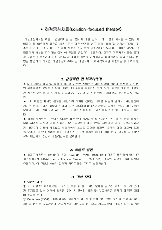 해결중심치료(급 자료)
