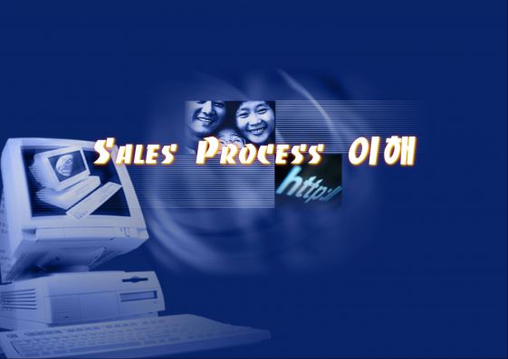 sales process 과정에 대해 이해도, 설명