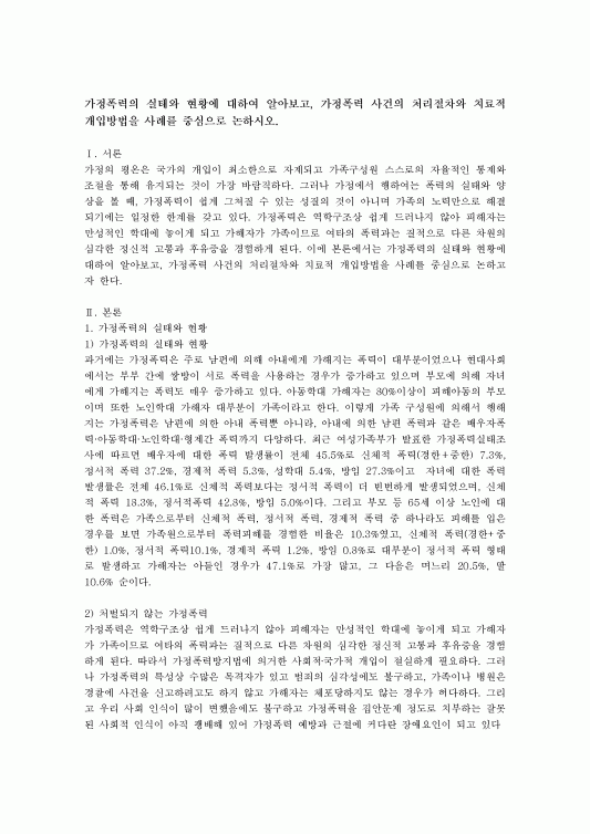 가정폭력의 실태와 현황에 대하여 알아보고, 가정폭력 사건의 처리절차와 치료적 개입방법을 사례를 중심으로 논하시오.