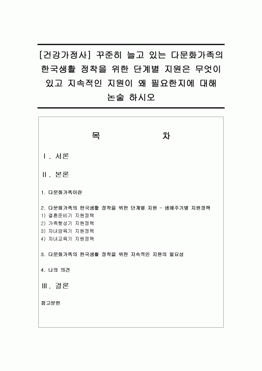 [건강가정사] 꾸준히 늘고 있는 다문화가족의 한국생활 정착을 위한 단계별 지원은 무엇이 있고 지속적인 지원이 왜 필요한지에 대해 논술 하시오 [다문화가족]