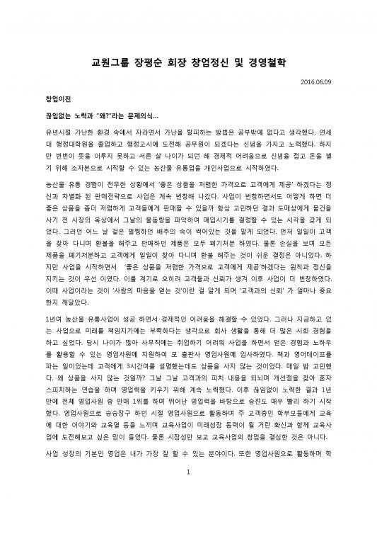 교원 장평순 회장 창업정신