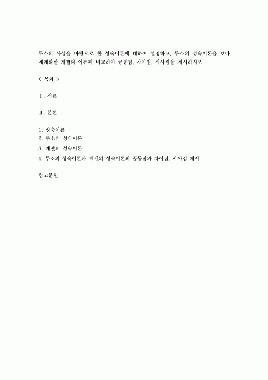 루소의 사상을 바탕으로 한 성숙이론에 대하여 설명하고, 루소의 성숙이론을 보다 체계화한 게젤의 이론과 비교하여 공통점, 차이점, 시사점을 제시.