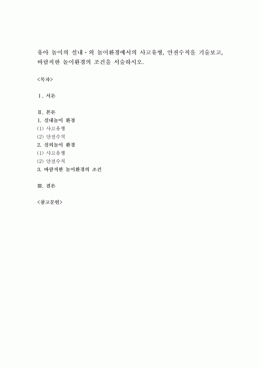 유아 놀이의 실내ㆍ외 놀이환경에서의 사고유형, 안전수칙을 기술보고, 바람직한 놀이환경의 조건을 서술