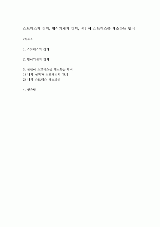 스트레스의 정의, 방어기제의 정의, 본인이 스트레스를 해소하는 방식