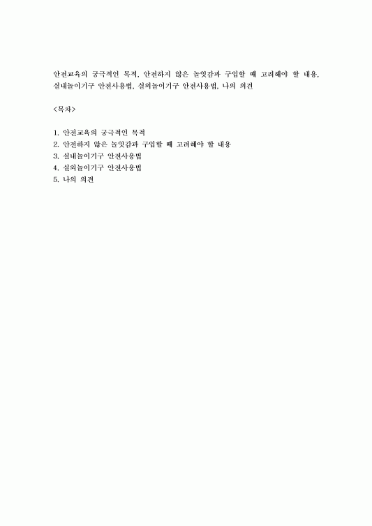 안전교육의 궁극적인 목적, 안전하지 않은 놀잇감과 구입할 때 고려해야 할 내용, 실내놀이기구 안전사용법, 실외놀이기구 안전사용법, 나의 의견