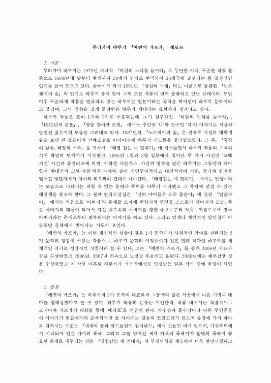 무라카미 하루키 「해변의 카프카」레포트, 폭력과 자아의 훼손에 대한 극복을 중심으로