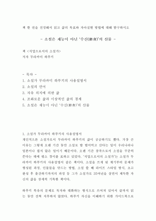 독서감상문 : 직업으로서의 소설가  - 소설은 재능이 아닌 ‘수신(修身)’의 산물  (책 한 권을 선정해서 읽고 삶의 목표와 자아실현 방법에 대해 탐구하시오)