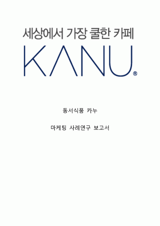 동서식품 KANU 카누 브랜드분석과 SWOT분석/ 카누 마케팅 4P,STP전략분석/ KANU 카누 향후시사점 연구