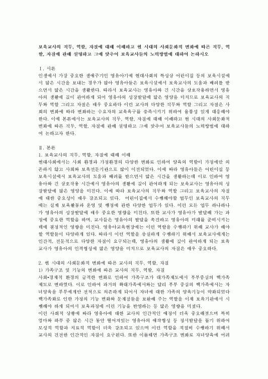 보육교사의 직무, 역할, 자질에 대해 이해하고 현 시대의 사회문화적 변화에 따른 직무, 역할, 자질에 관해 설명하고 그에 맞추어 보육교사들의 노력방법에 대하여 논하시오