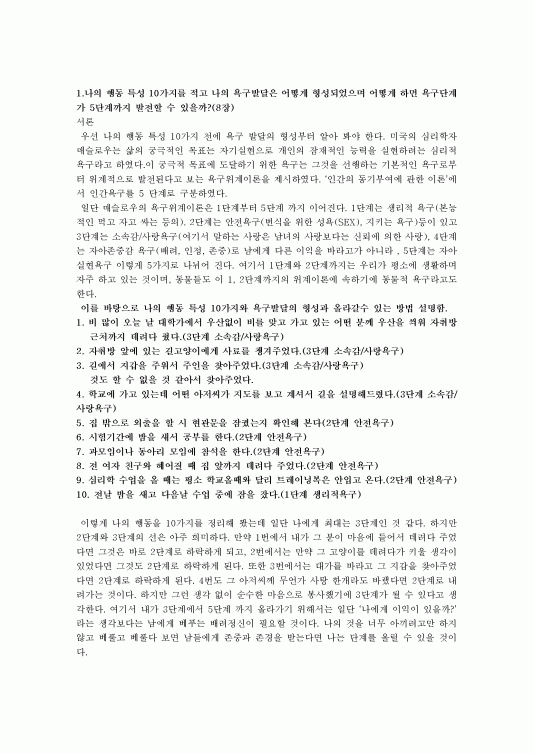 (심진섭교수) 심리학개론 기말고사 /중간고사는 문제와 풀어야 할 방향도 써둠 / 행동특성10가지 욕구발달/ 종강파티 회비 10만원/프로이드방어기재 진짜