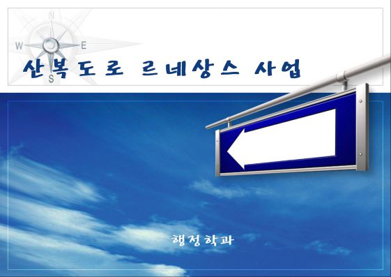 정책사례와실무_갈맷길 활성화 방안