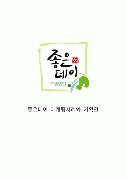 좋은데이 제품분석과 좋은데이 마케팅 SWOT,STP,4P전략분석및 좋은데이 새로운 마케팅전략 제안과 나의의견