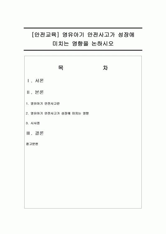 [안전교육] 영유아기 안전사고가 성장에 미치는 영향을 논하시오 [안전사고]