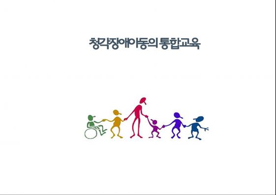 청각장애아동의 통합교육