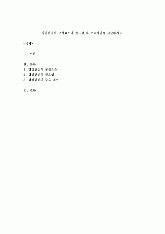 강점관점의 구성요소와 필요성 및 주요개념을 서술