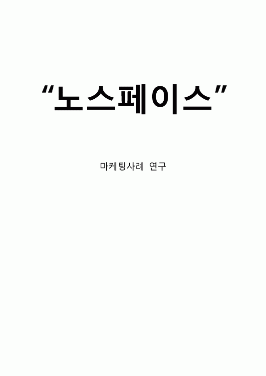 노스페이스 기업분석과 SWOT분석, 노스페이스 성공요인분석, 노스페이스 마케팅전략 사례연구및 향후시사점 분석