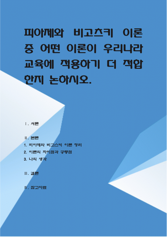 피아제와 비고츠키 이론 중 어떤 이론이 우리나라 교육에 적용하기 더 적합한지 논하시오