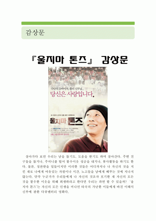 <<울지마 톤즈 다큐감상문>>울지마 톤즈 다큐멘터리 제목 감상문,다큐 울지마 톤즈 줄거리,울지마 톤즈 독후감,독서감상문,울지마 톤즈 다큐맨터리,울지마톤즈 다큐멘타리,울지마 톤즈 감