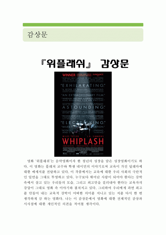 <<위플래쉬 영화 감상문>>위플래쉬 영화감상문,위플래시 감상문,위플래쉬를 보고,위플래쉬 줄거리,위플래쉬 분석,위플래쉬 독후감,위플래시 소감문,느낀점,교육철학,감상평,해석,영화평,